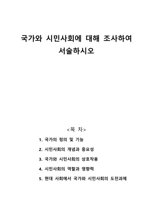 국가와 시민사회에 대해 조사하여 서술하시오