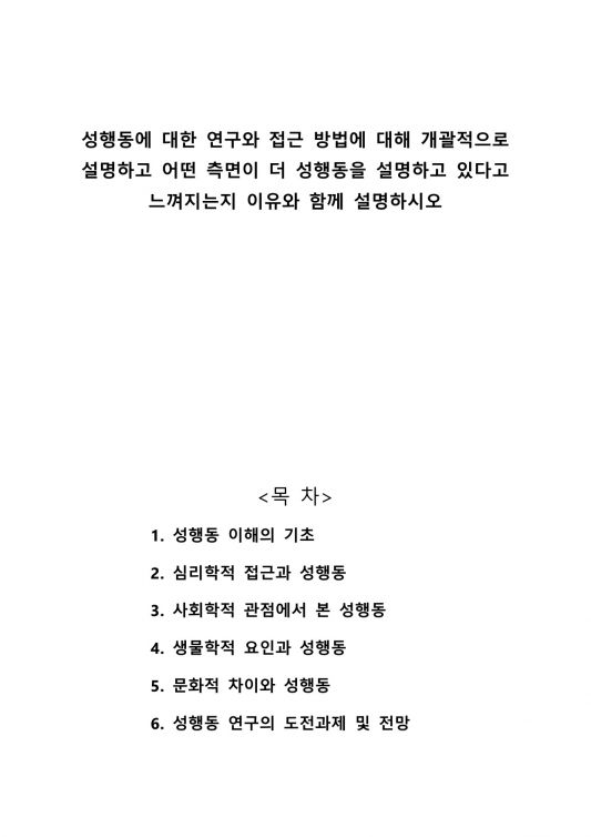 성행동에 대한 연구와 접근 방법에 대해 개괄적으로 설명하고 어떤 측면이 더 성행동을 설명하고 있다고 느껴지는지 이유와 함께 설명하시오