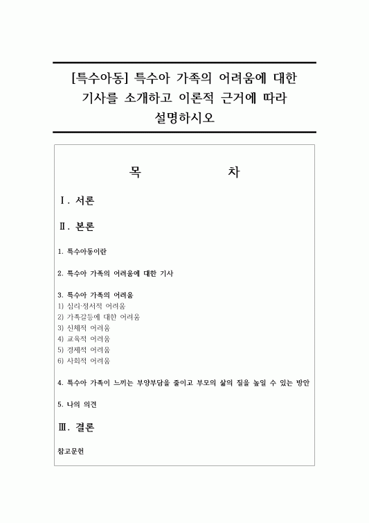 [특수아동] 특수아 가족의 어려움에 대한 기사를 소개하고 이론적 근거에 따라 설명하시오