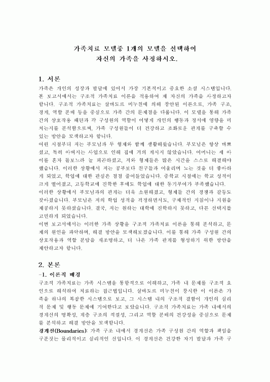 가족치료 모델중 1개의 모델을 선택하여 자신의 가족을 사정하시오