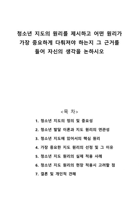 청소년 지도의 원리를 제시하고 어떤 원리가 가장 중요하게 다뤄져야 하는지 그 근거를 들어 자신의 생각을 논하시오