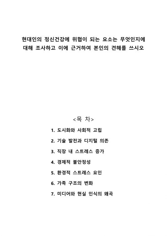 현대인의 정신건강에 위협이 되는 요소는 무엇인지에 대해 조사하고 이에 근거하여 본인의 견해를 쓰시오