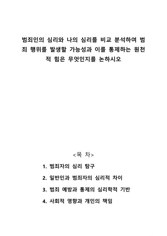 범죄인의 심리와 나의 심리를 비교 분석하여 범죄 행위를 발생할 가능성과 이를 통제하는 원천적 힘은 무엇인지를 논하시오