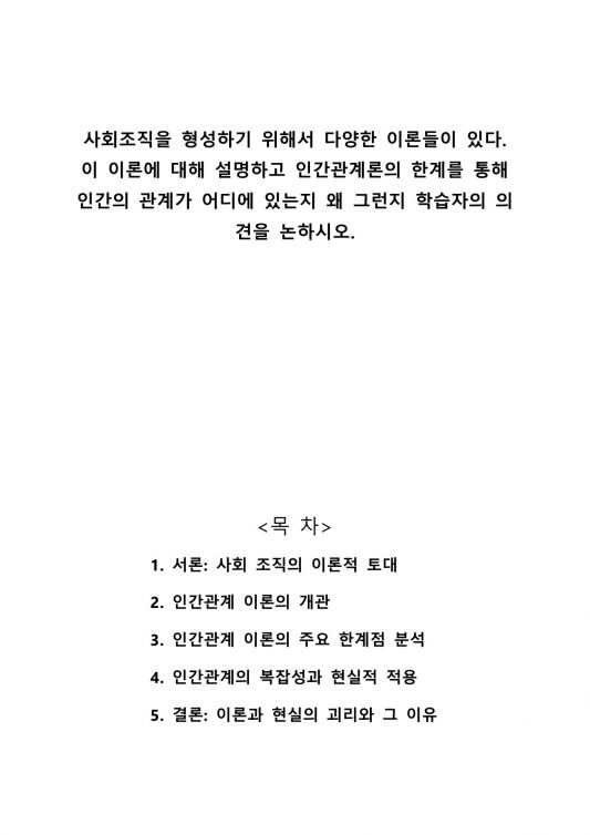 사회조직을 형성하기 위해서 다양한 이론들이 있다. 이 이론에 대해 설명하고 인간관계론의 한계를 통해 인간의 관계가 어디에 있는지 왜 그런지 학습자의 의견을 논하시오.