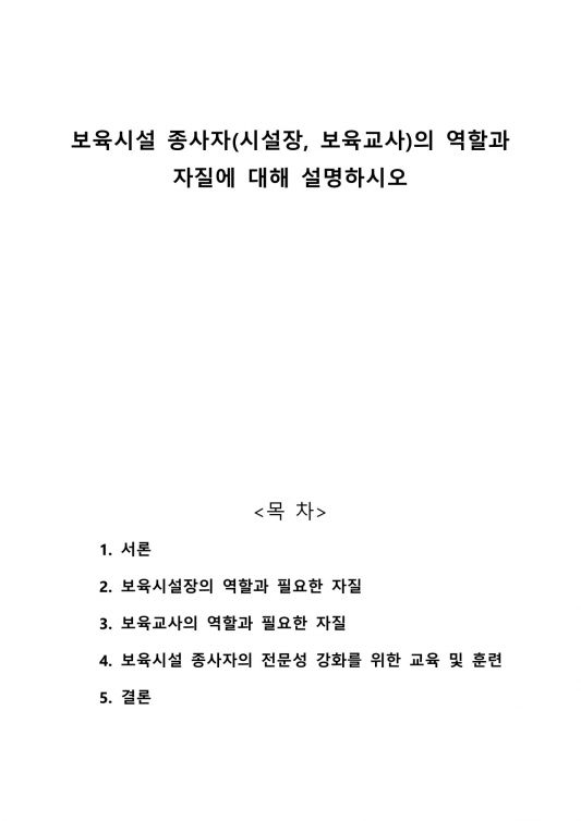 보육시설 종사자(시설장, 보육교사)의 역할과 자질에 대해 설명하시오