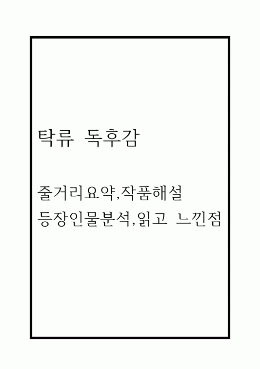 탁류 독후감 (탁류 줄거리 요약,작품해설,등장인물분석 및 탁류 읽고 느낀점)