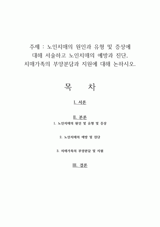 노인치매의 원인과 유형 및 증상에 대해 서술하고 노인치매의 예방과 진단, 치매가족의 부양분담과 지원에 대해 논하시오