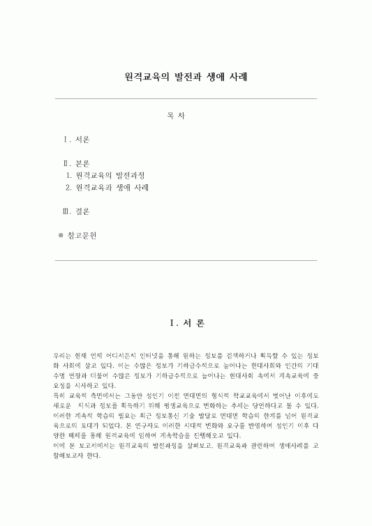 원격교육의 역사적 발전은 매체의 기술적 발전과 밀접하게 연관되어 있으며,관련자료를 참고하여 원격교육의 여사적 발전을 주요사건과 연대를 중심으로 정리하시오