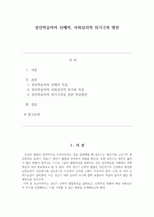 성인기 발달단계에 다라 변화하는 신체적 특성에 근거한 성인학습자의 사회심리적 위기와 특징을 제시하고 이를 극복할 수 ㅣ있는 학습방안을 제시하시오