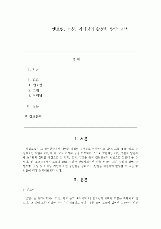 멘토링,코칭,이러닝기법이 갖는 장단점과 각각의 단점