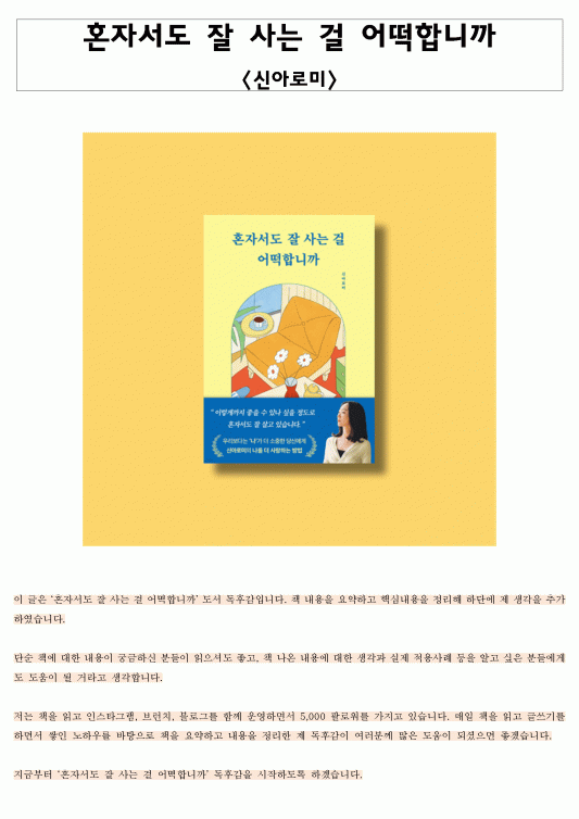 혼자서도잘사는걸어떡합니까 독후감/서평/요약 (신아로미)