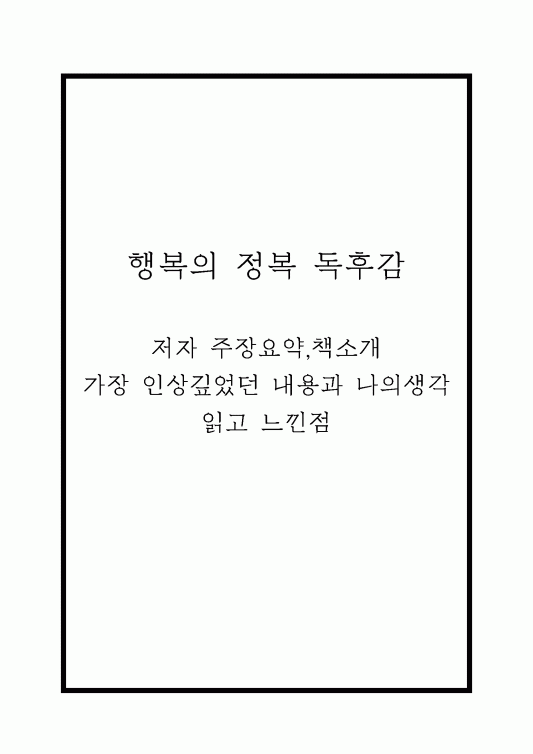 행복의 정복 독후감 (행복의 정복 저자 주장요약,책소개,가장 인상깊었던 내용과 나의생각/ 행복의 정복 읽고 느낀점)