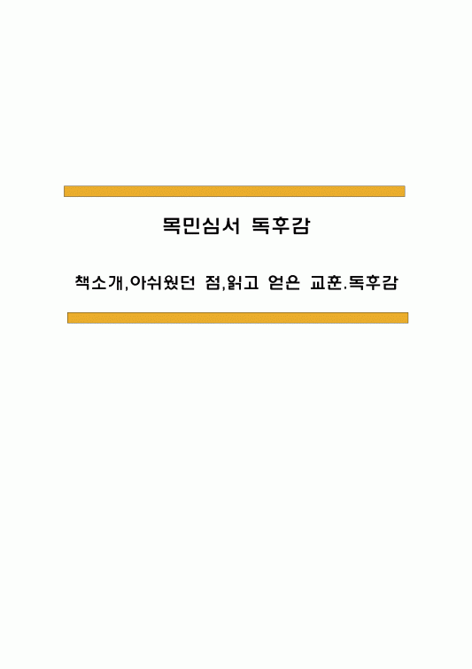 목민심서 독후감 (목민심서 책소개,아쉬웠던 점,읽고 얻은 교훈.독후감)