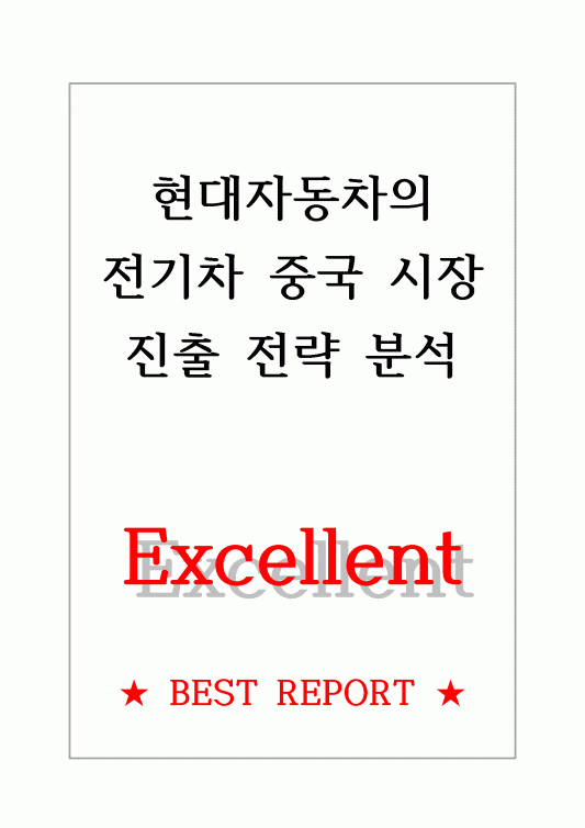 현대자동차의 전기차 중국 시장 진출 분석