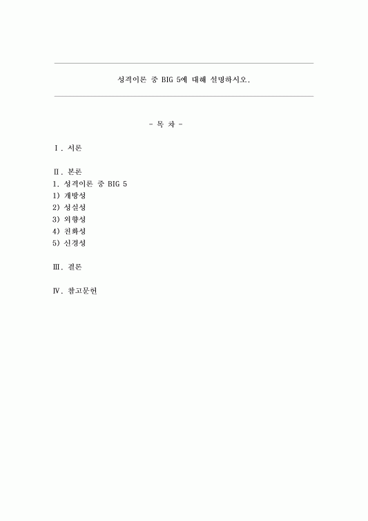 성격이론 중 BIG 5에 대해 설명하시오.