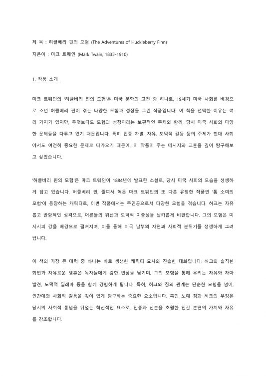 순수창작-허클베리 핀의 모험 / 작품 분석, 인물 분석 및 상징적 의미, 문학적 특징, 감상