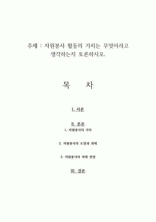 자원봉사 활동의 가치는 무엇이라고 생각하는지 토론하시오