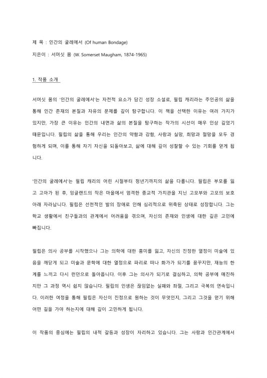 순수창작-인간의 굴레에서 / 주제 분석, 인물 분석, 내용 요약, 감상 평