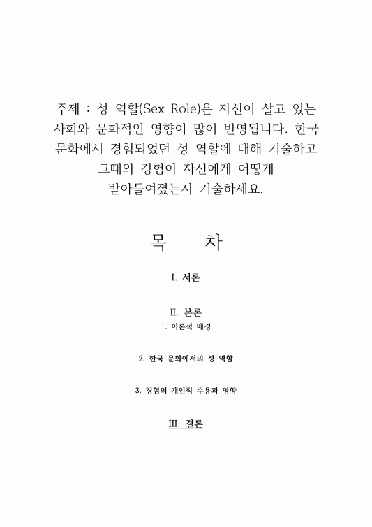성 역할(Sex Role)은 자신이 살고 있는 사회와 문화적인 영향이 많이 반영됩니다. 한국 문화에서 경험되었던 성 역할에 대해 기술하고 그때의 경험이 자신에게 어떻게 받아들여졌는지 기술하세요.