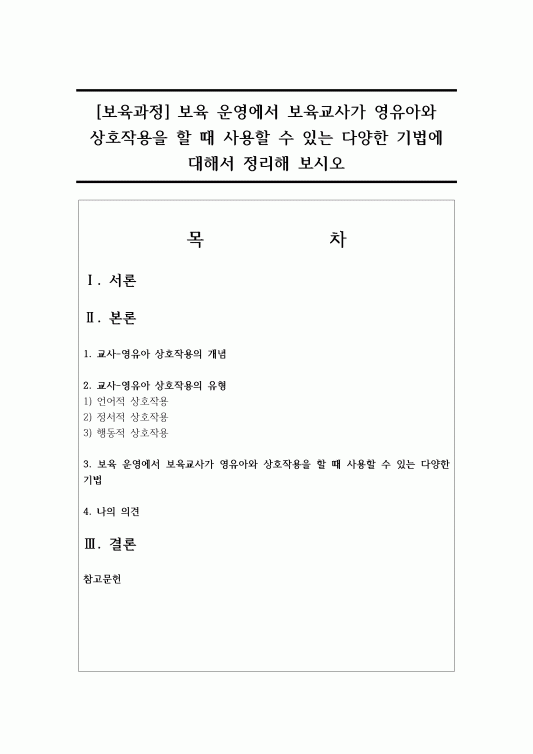 [보육과정] 보육 운영에서 보육교사가 영유아와 상호작용을 할 때 사용할 수 있는 다양한 기법에 대해서 정리해 보시오