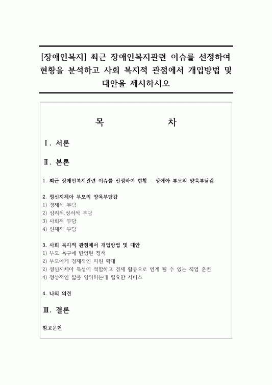 [장애인복지] 최근 장애인복지관련 이슈를 선정하여 현황을 분석하고 사회 복지적 관점에서 개입방법 및 대안을 제시하시오