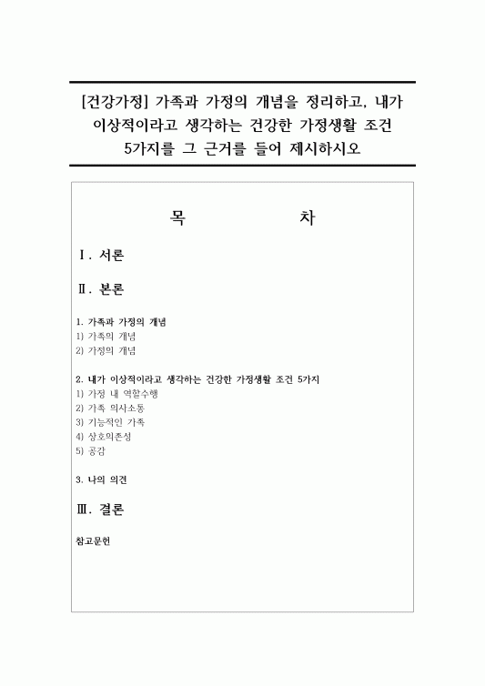 [건강가정] 가족과 가정의 개념을 정리하고, 내가 이상적이라고 생각하는 건강한 가정생활 조건 5가지를 그 근거를 들어 제시하시오