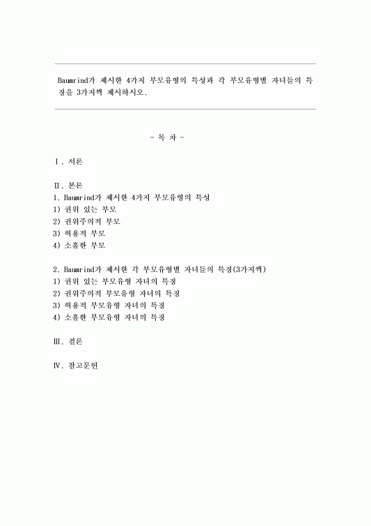Baumrind가 제시한 4가지 부모유형의 특성과 각 부모유형별 자녀들의 특징을 3가지씩 제시하시오.