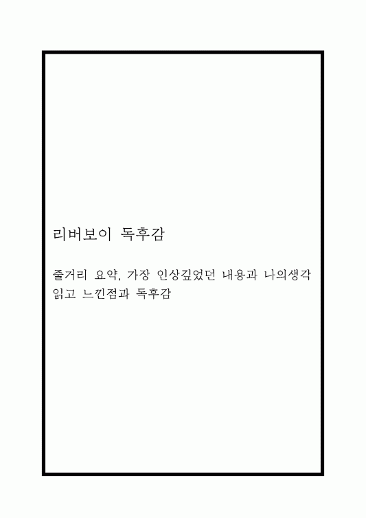 리버보이 독후감 (리버보이 줄거리 요약, 가장 인상깊었던 내용과 나의생각 / 리버보이 읽고 느낀점과 독후감)