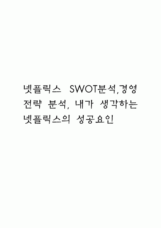 넷플릭스 SWOT분석,경영전략 분석, 내가 생각하는 넷플릭스의 성공요인