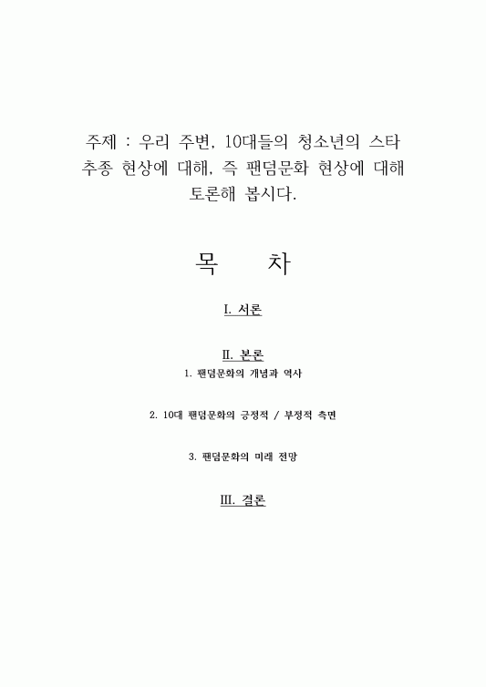우리 주변, 10대들의 청소년의 스타 추종 현상에 대해, 즉 팬덤문화 현상에 대해 토론해 봅시다