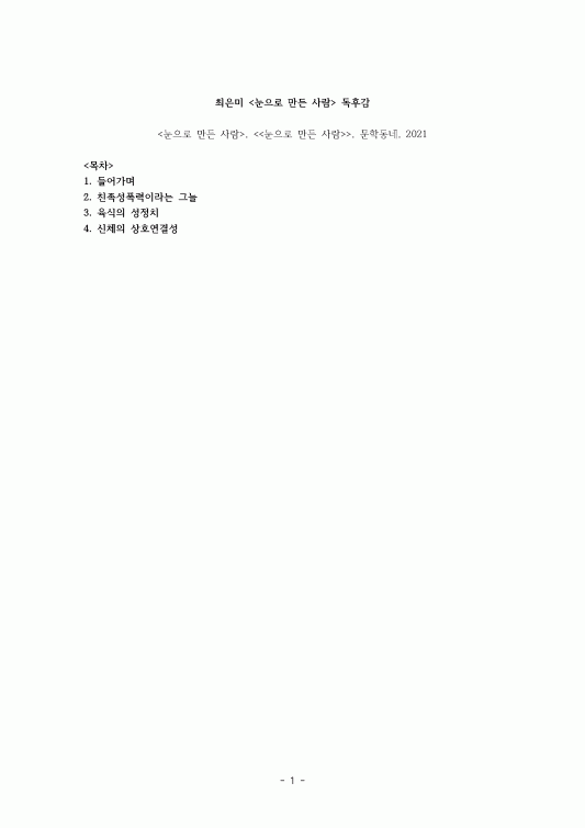 최은미 눈으로 만든 사람 독후감