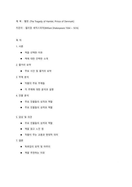 순수창작-햄릿(셰익스피어) 독후감 / 주제분석, 인물 분석, 의미, 문학적 특징, 감상