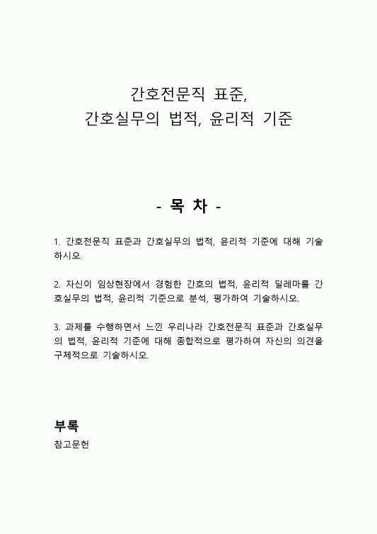 간호전문직 표준, 간호실무의 법적, 윤리적 기준