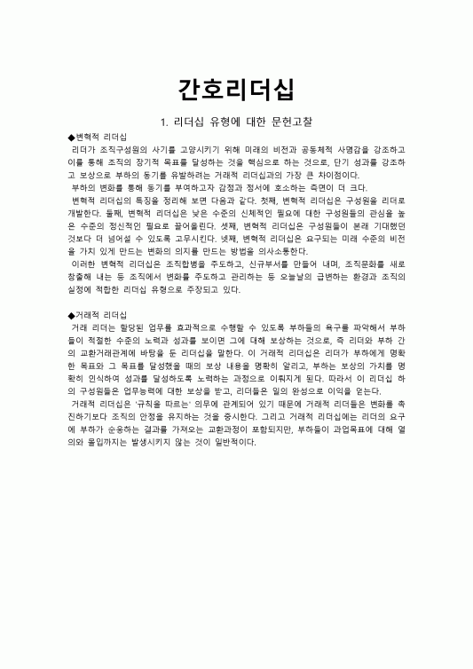 리더십유형과 현장 리더의 유형 분석