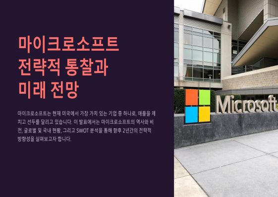 마이크로소프트 전략적 통찰과 미래 전망