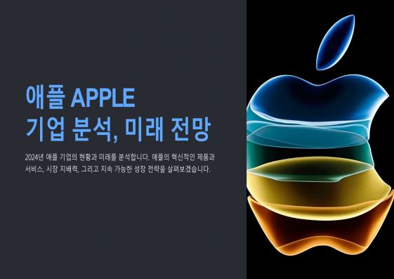 애플 기업분석 및 미래전망