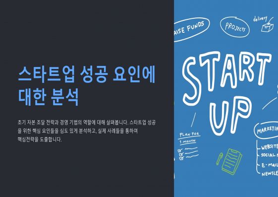 스타트업 성공 요인 분석