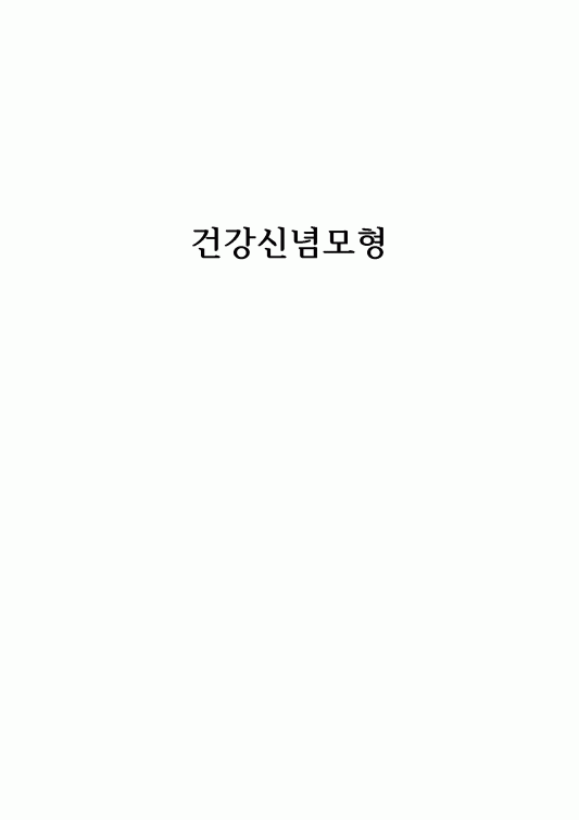 보건프로그램 건강신념모형