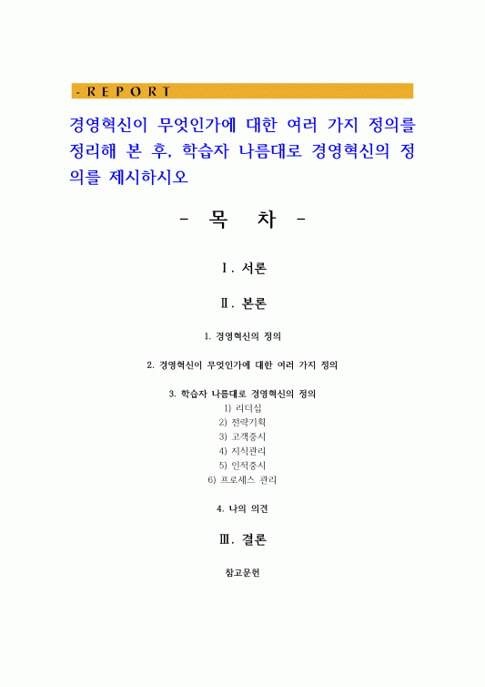 경영혁신이 무엇인가에 대한 여러 가지 정의를 정리해 본 후, 학습자 나름대로 경영혁신의 정의를 제시하시오
