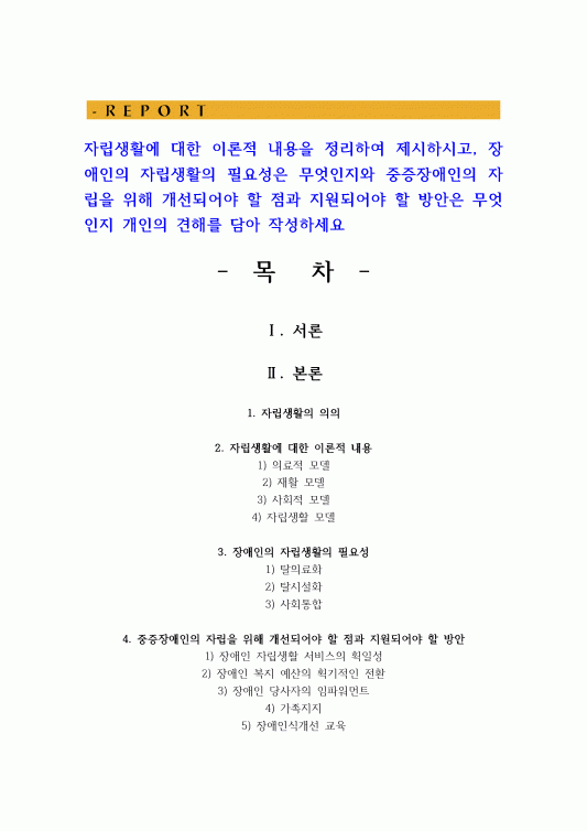 자립생활에 대한 이론적 내용을 정리하여 제시하시고 장애인의 자립생활의 필요성은 무엇인지와 중증장애인의 자립을 위해