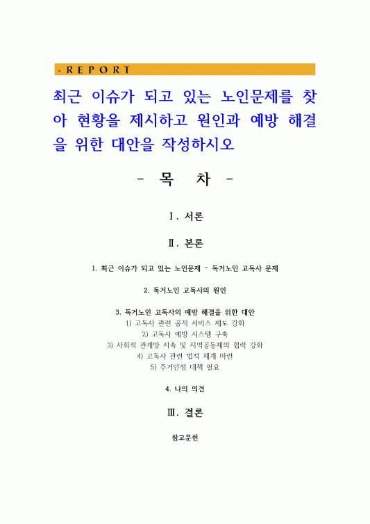 최근 이슈가 되고 있는 노인문제를 찾아 현황을 제시하고 원인과 예방 해결을 위한 대안을 작성하시오