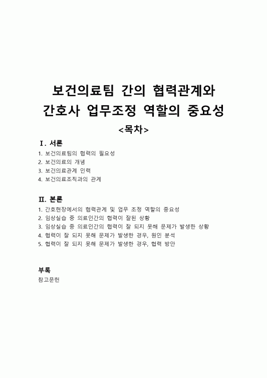 의료인간희 협력, 조정 보고서