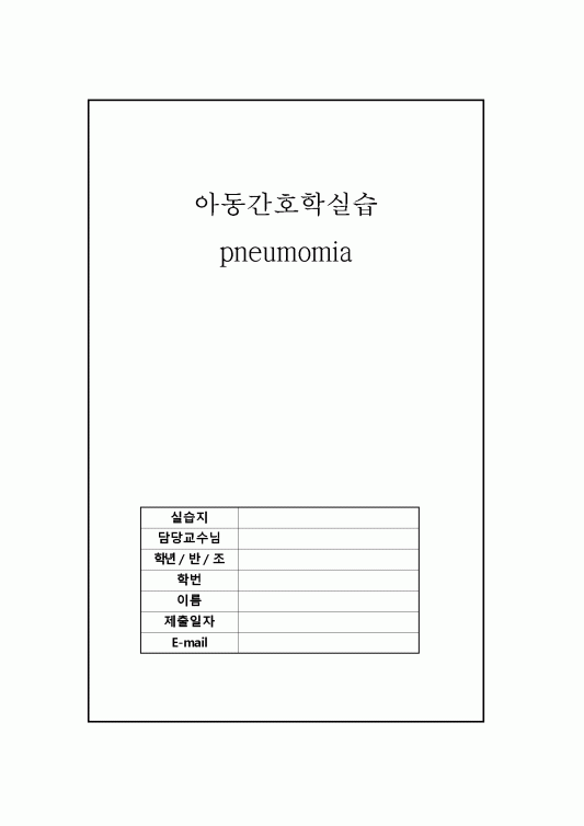 아동간호학 폐렴case study