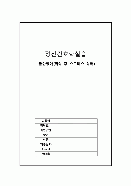 정신간호학 영화속 인물 PTSD case study (가을로)