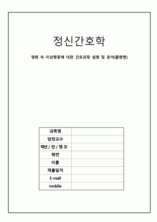 정신간호학 영화 속 정신질환 분석 및 강박장애 case study (플랜맨)
