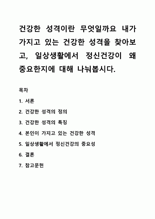 건강한 성격이란 무엇일까요 내가 가지고 있는 건강한 성격을 찾아보고, 일상생활에서 정신건강이 왜 중요한지에 대해 나눠봅시다.