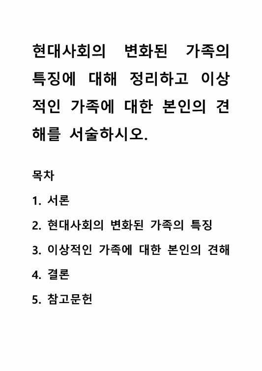 현대사회의 변화된 가족의 특징에 대해 정리하고 이상적인 가족에 대한 본인의 견해를 서술하시오.