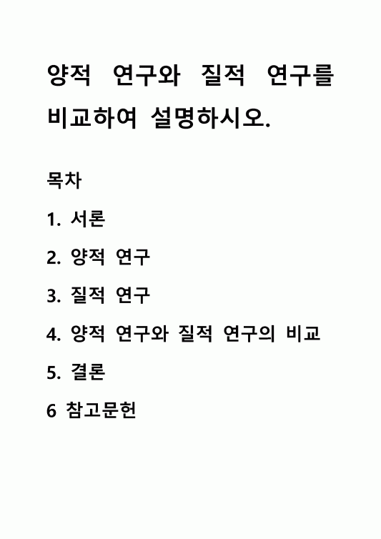 양적 연구와 질적 연구를 비교하여 설명하시오.