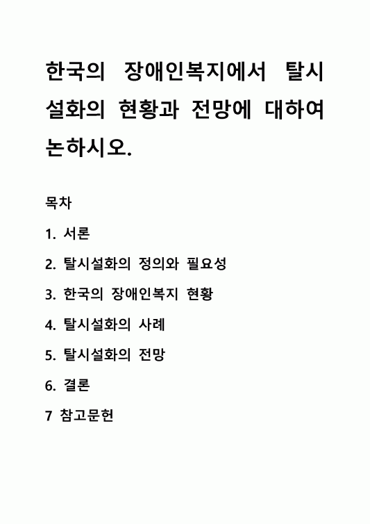 한국의 장애인복지에서 탈시설화의 현황과 전망에 대하여 논하시오.