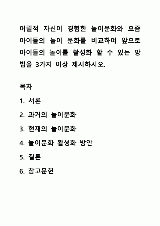 어릴적 자신이 경험한 놀이문화와 요즘 아이들의 놀이 문화를 비교하여 앞으로 아이들의 놀이를 활성화 할 수 있는 방법을 3가지 이상 제시하시오.